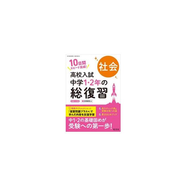 中学1・2年の学習内容を10日間でおさらいできる問題集です。<br>高校入試対策のスタートに最適の1冊です。<br>●「基礎問題」「基礎力確認テスト」の2ステップで取り組みやすい<br>●巻末の総復習テス...