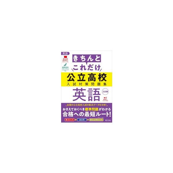 全国の公立高校入試の配点データを分析し、学習効果が最も出やすい中配点・中難度の「標準問題」の過去問を厳選した問題集です。<br>「標準問題」を確実に解く力をつけることを目的として、各課を「要点まとめ + 過去問演習」で構成し、理...