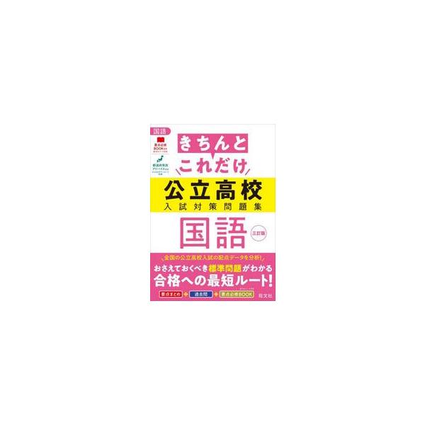 全国の公立高校入試の配点データを分析し、学習効果が最も出やすい中配点・中難度の「標準問題」の過去問に厳選した問題集です。<br>「標準問題」を確実に解く力をつけることを目的として、各課を「要点まとめ + 過去問演習」で構成し、理...