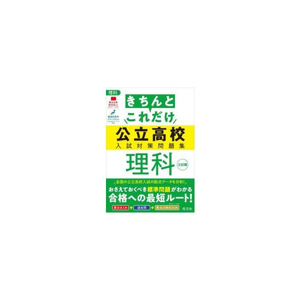 全国の公立高校入試の配点データを分析し、学習効果が最も出やすい中配点・中難度の「標準問題」の過去問に厳選した問題集です。<br>「標準問題」を確実に解く力をつけることを目的として、各課を「要点まとめ + 過去問演習」で構成し、理...