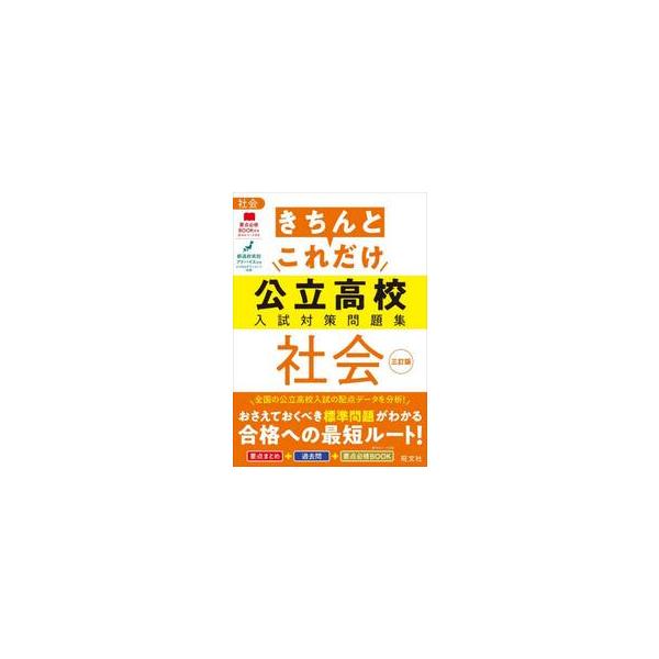 全国の公立高校入試の配点データを分析し、学習効果が最も出やすい中配点・中難度の「標準問題」の過去問に厳選した問題集です。<br>「標準問題」を確実に解く力をつけることを目的として、各課を「要点まとめ + 過去問演習」で構成し、理...