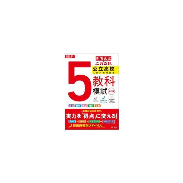 ５０分×５教科×記述式３回分の模試を収録した、実戦形式の問題集です。別冊巻末には解答用紙がついており、入試に向けて、本番形式の演習ができます。<br>別冊解答解説は、自己採点の際に迷ったり悩んだりしないよう、部分点についてもフォ...