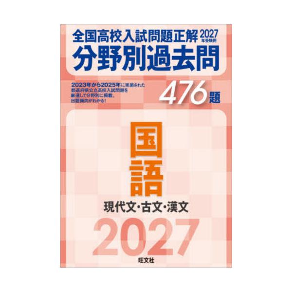 23−25年の公立高校入試問題を厳選し、分野別に並べ替えた問題集。類似した問題が複数の都道府県で出題されていることが一目瞭然で、出題傾向・出題パターンがわかります。よく出題されている問題を数多くこなすことで、入試に即した対策をすることができ...
