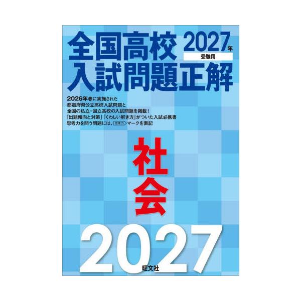 2026年高校入試より社会の問題と解答解説を掲載。47都道府県の公立高校と主な国立・私立および高等専門学校を収録。都道府県別・高校ごとに「出題傾向と対策」、問題ごとにくわしい「解き方」を解説。最新の高校入試問題を系統別に分析・学習できる入試...