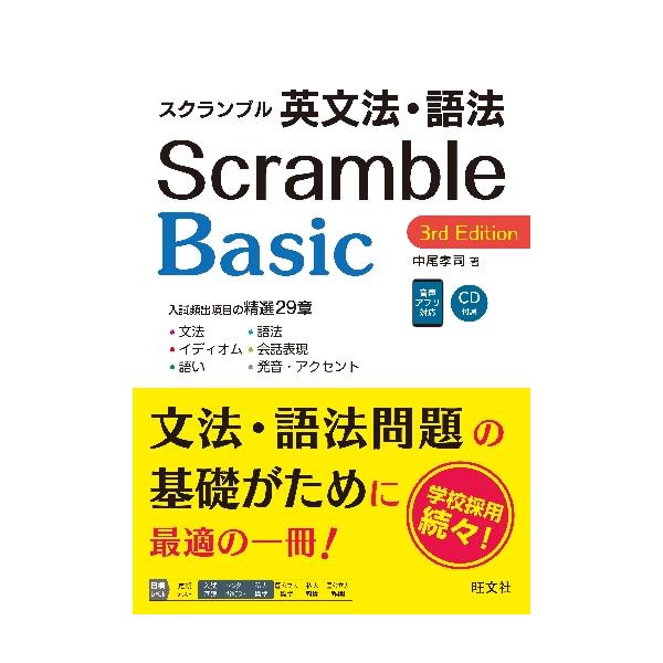 これから入試の勉強を始めたい人におすすめの1冊。<br><br>大好評の『スクランブル英文法・語法 4th Edition』から<br>最頻出／最重要な項目を厳選して収録し、<br>中堅私大レ...