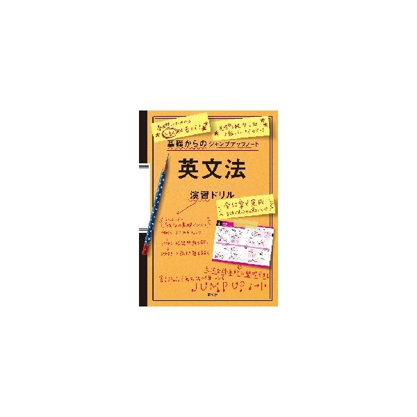 ニガテを得意に！　英文法の基礎力を固めるなら、まずこのドリルから！<br>・3ステップで着実に英文法の大事なポイントが押さえられる。<br>・書きながら学習できるので、 知識が定着しやすい。<br>・全1...