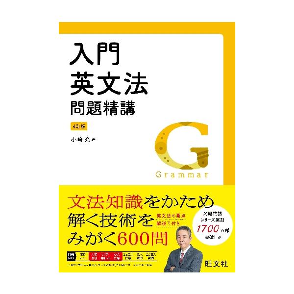 入試に必須の文法知識が身につく問題600問を精選しました。<br>◆穴埋め問題、語句整序問題、和訳問題、英作文問題とさまざまなタイプの入試問題を収録。<br>◆各問題にていねいで詳しい解説付き。見開きで解答解説を確認...