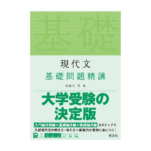 本書は、「入試現代文」をはじめて勉強する人のためにつくられた問題集です。入試現代文の解き方・考え方の基本ルールを紹介することからはじめ、実践的な問題演習へステップアップすることで、段階的に基礎力を身につけられるよう構成されています。<...