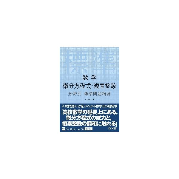 本書は，数学IIIの微分・積分に関連する「微分方程式」，複素数に関連する「複素整数」を，入試問題，創作問題を通して紹介する副読本のような問題集です。<br>高校で学ぶ数学が，どう応用され，どう役に立つのかを，例題形式で紹介します...