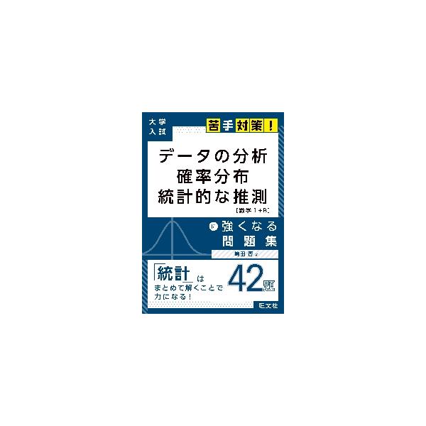 本書は、データの分析、確率分布、統計的な推測に関する問題をまとめて扱った問題集です。大学入試に向けて体系的に１つずつポイントを把握しながら学習できるように、基本事項の確認・整理から入試レベルの練習問題までを扱っています。とくに、図表からの読...