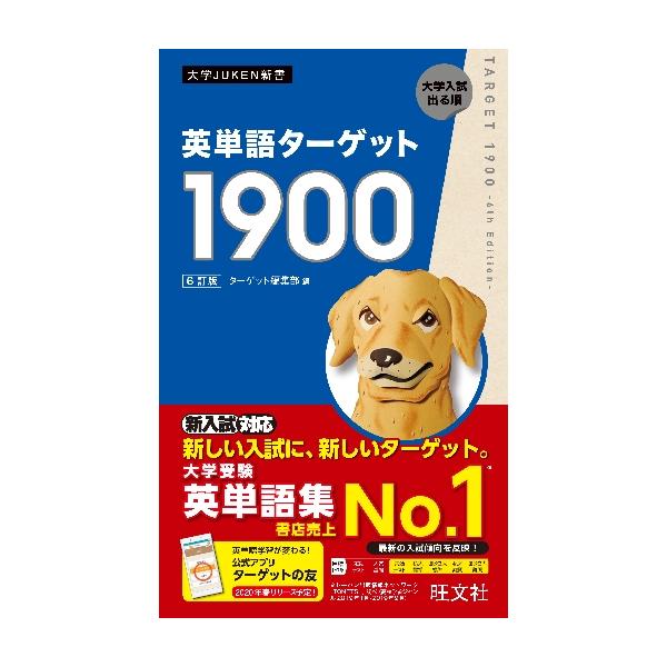 <br>ターゲット編集部旺文社2020年01月エイタンゴターゲット１９００　６テイターゲットヘンシュ/