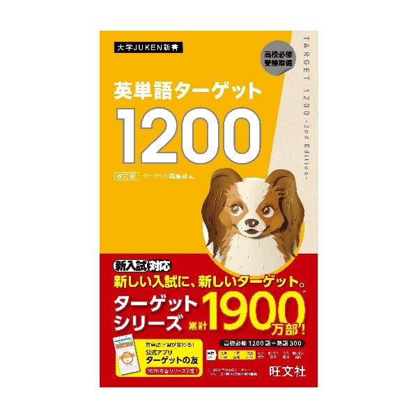 ターゲット編集部旺文社2020年01月エイタンゴターゲット１２００　カイテイバン　ダイガクジュケンシンショターゲットヘンシュウブ/