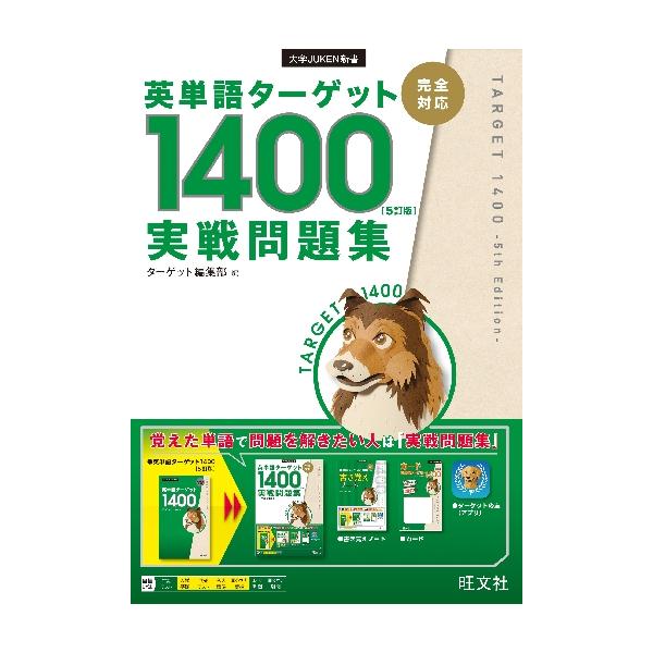 本書は，『英単語ターゲット1400［5訂版］』完全対応の問題集です。<br>単語集に掲載の1400語すべてを，各セクション100語の範囲から3回に分けてランダムに出題しています。<br>全14セクションで42回の学習...