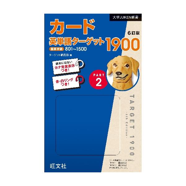 『カード英単語ターゲット1900［6訂版］ Part 2』は書籍『英単語ターゲット1900［6訂版］』準拠の英単語カードで，書籍の「Part 2　常に試験に出る重要単語700語」にある単語番号801-1500の単語を扱っています。<b...