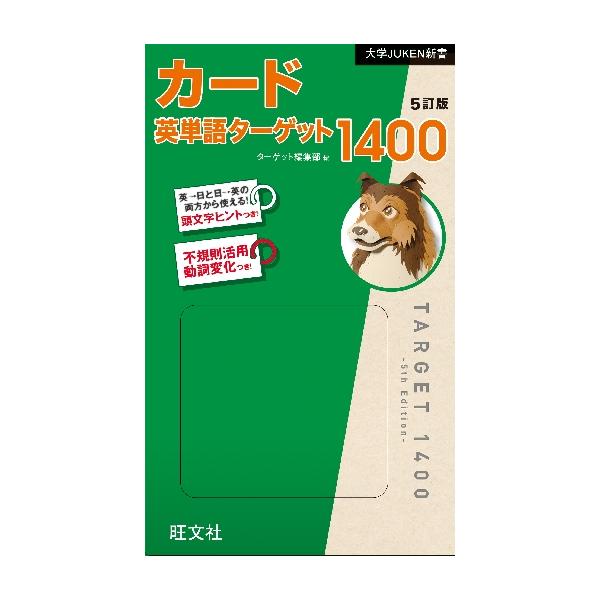 この商品は，書籍『英単語ターゲット1400［5訂版］』完全対応の英単語カードです。<br>表(おもて)に単語・発音記号・カナ発音，裏(うら)に意味・動詞の活用形・ヒントとして単語の頭文字を示しています。<br>付属の...