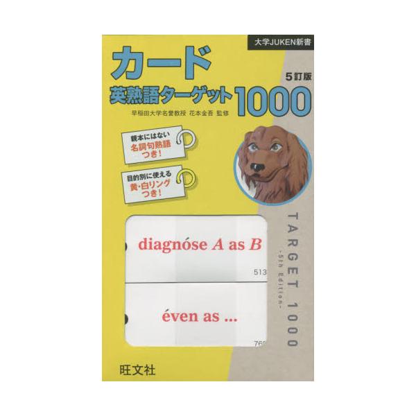 この商品は、書籍『英熟語ターゲット1000［5訂版］』完全対応の英熟語カードです。<br>見出しの1000熟語と、親本にはない「24の名詞句熟語」を収録。<br>表(おもて)に熟語・アクセント，裏(うら)に意味を掲載...