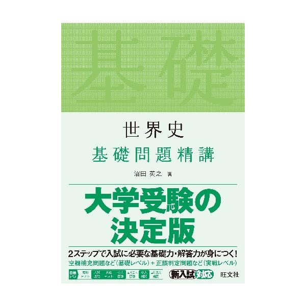 《新入試対応》●厳選された40テーマの「基礎問」大学入試に必要な基礎力が身につく問題（＝基礎問）をレベル別に40テーマ分選定しました。実際の入試問題に挑戦しながら、標準~難関レベル入試頻出の知識を押さえることができます。●段階的に学習できる...