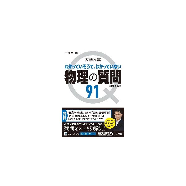 高校物理であやふやにしがちな疑問を、本質を突いた解説で効率的に解決できる参考書です。大学入試では、単に暗記しただけでは解けない、物理的な事象の理屈がわかっているかを確かめる問題が出題されます。こうした問題で問われる事柄のうち、多くの人が「わ...