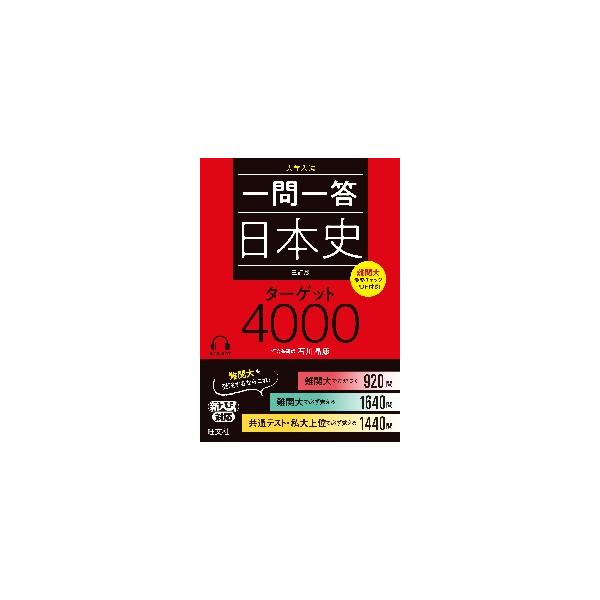 過去約15年分の大学入試問題を徹底分析したことで誕生した，約4000問収録の一問一答型日本史問題集です。“共通テスト・私大上位で必ず覚える”入試基礎レベル1,440問，“難関大で必ず覚える”上位私大レベル1,640問，“難関大で差がつく”難...