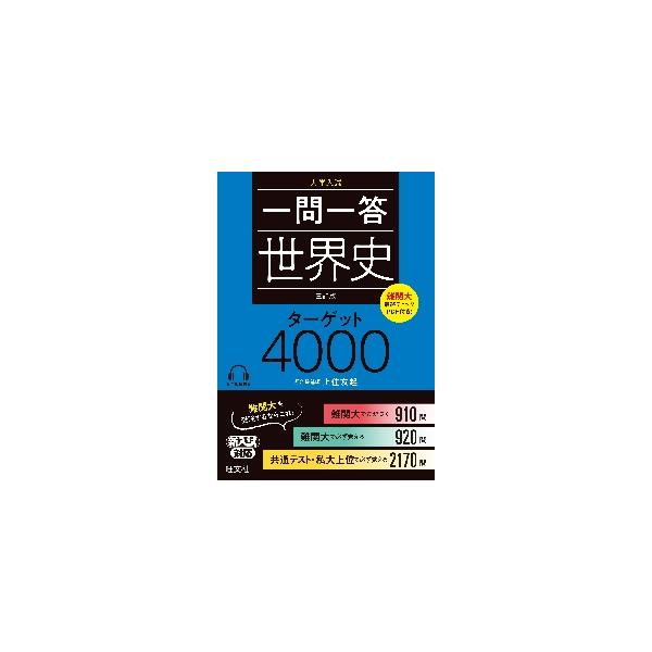 過去約15年分の大学入試問題を徹底分析したことで誕生した，約4000問収録の一問一答型世界史問題集です。“共通テスト・私大上位で必ず覚える”入試基礎レベル2,170問，“難関大で必ず覚える”上位私大レベル920問，“難関大で差がつく”難関大...