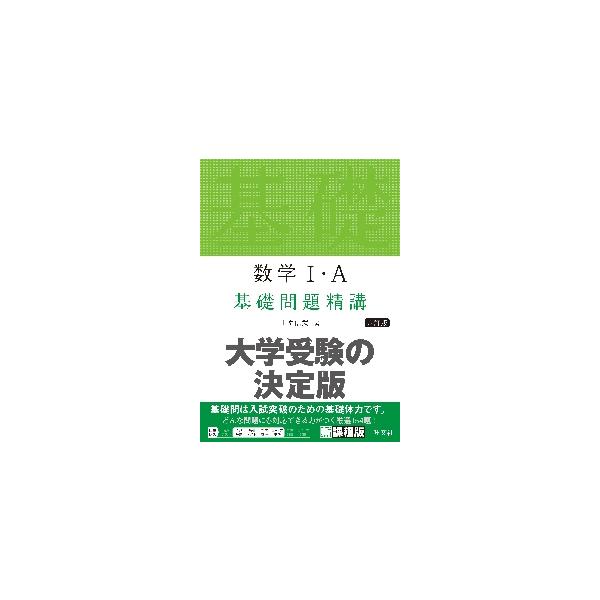 【2022年4月からの新学習指導要領対応商品（2022年4月以降に入学した高校生が対象です）】<br><br>大学受験の決定版！<br>合格への基礎力を万全にしたい人のための演習書です。<br&gt...