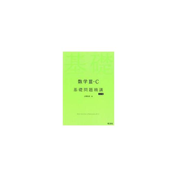 大学受験の決定版！<br>合格への基礎力を万全にしたい人のための演習書です。<br><br>＜本書の特長＞<br>1.入試に出題される基本的な136テーマを取り上げ、教科書から入試への橋渡しを...