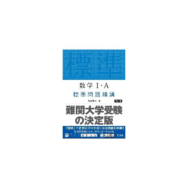 【2022年4月からの新学習指導要領対応商品（2022年4月以降に入学した高校生が対象です）】<br><br>難関大学受験の決定版！　<br>難関私立大・国公立二次試験を受験する人のための演習書です。&l...