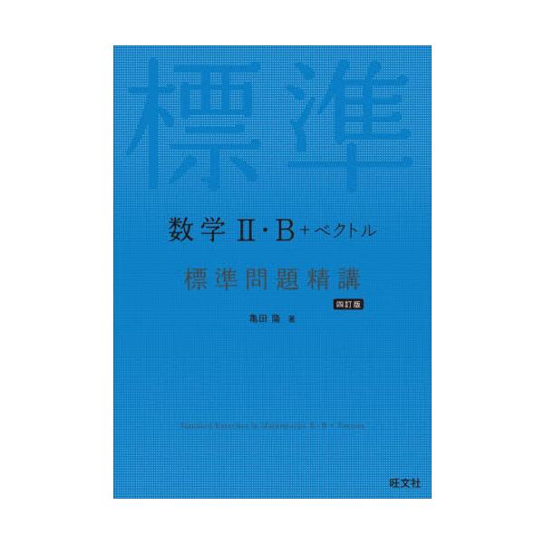 <br>亀田隆旺文社2023年07月スウガク２・Ｂ　ヒョウジュンモンダカメダタカシ/
