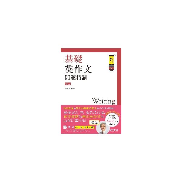 <br>竹岡広信旺文社2022年07月キソエイサクブンモンダイセイコウ　３タケオカヒロノブ/