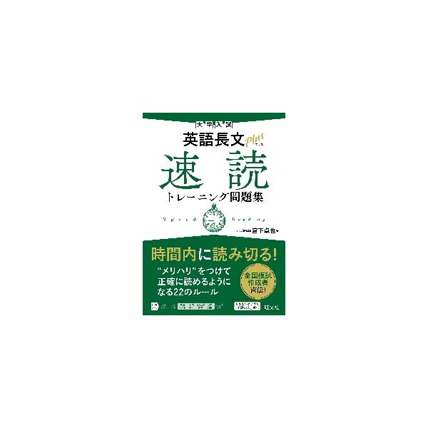 <br>宮下　卓也旺文社2022年07月ダイガクニュウシ　エイゴチョウブミヤシタ　タクヤ/