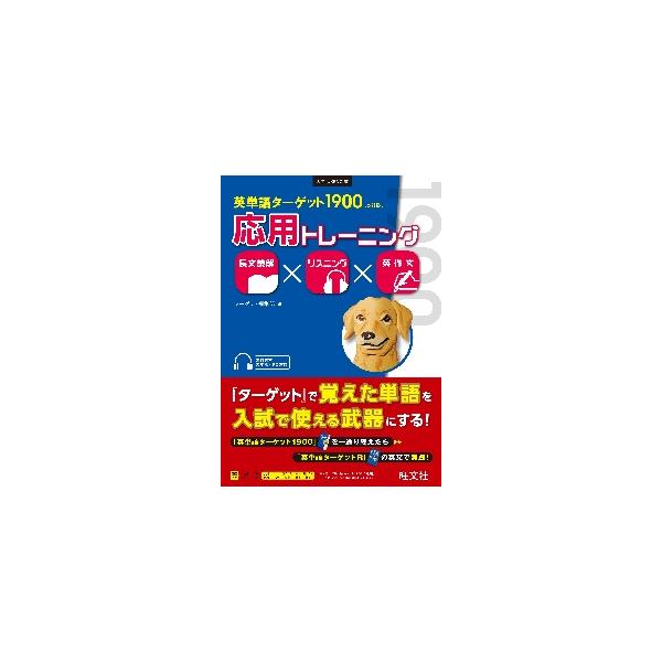 ●『英単語ターゲット1900［6訂版］』で覚えた単語の復習をしながら、同時に「長文読解」「リスニング」「英作文」の応用演習ができるトレーニングブックです。<br><br>●各Unitの問題英文には見出し語が15ずつ含...