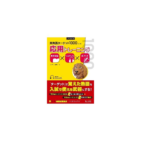 ●『英熟語ターゲット1000［5訂版］』で覚えた熟語の復習をしながら、同時に「長文読解」「リスニング」「英作文」の応用演習ができるトレーニングブックです。<br><br>●各Unitの問題英文には見出し熟語が約10ず...