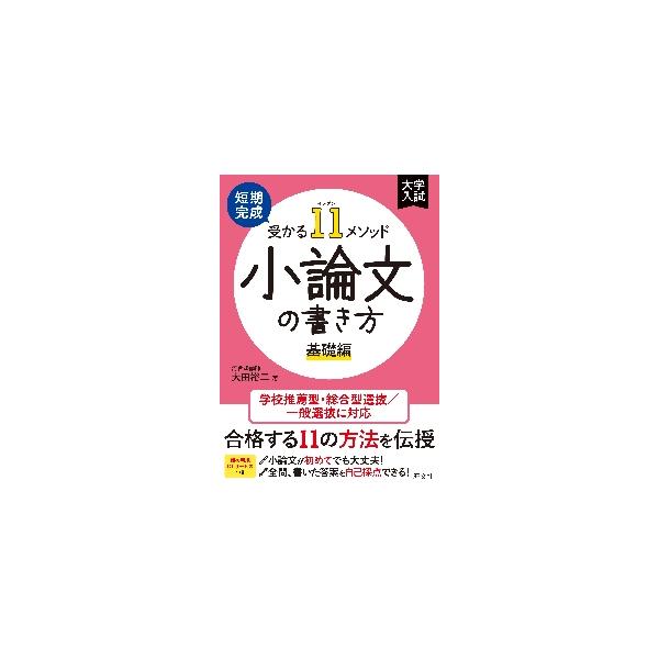〇小論文受験のための書き方対策書！<br>〇小論文に欠かせない視点「11メソッド」を紹介！<br>〇学校推薦型・総合型選抜（推薦）／一般選抜（一般入試）どちらにも対応！<br>〇原稿用紙の使い方など基礎部...