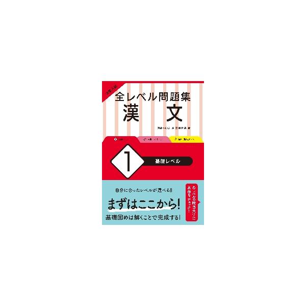 まずはここから！　基礎固めは解くことで完成する！<br><br>◆特長◆<br>本書「１基礎レベル」は、基礎編・演習編の二部構成で、基本知識の復習からはじめて、基礎力をつけ、実践的な演習問題に取り組むこと...