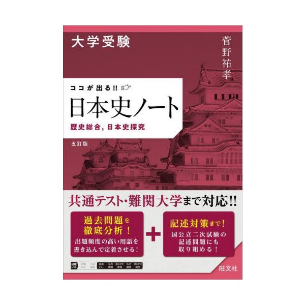 『全国大学入試問題正解』過去10年分を徹底分析し、入試日本史の全てを網羅した２部構成です。<br>「第１部　歴史総合」は48テーマからなります。「第２部　日本史探究」は，原始・古代から近現代までの40テーマと，新しい視点の4テー...