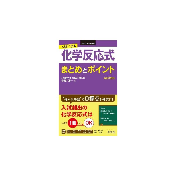 本書は，覚えるべき化学反応式に☆印をつけてレベル表示してありますので，重要な化学反応式だけを付属の赤セルシートを使って暗記できます。<br>また，化学反応式が索引から辞書的に検索できる化学反応式事典です。<br>さら...