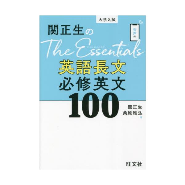 長文読解でよく出る形・重要なポイントを含む100の英文を収録した「例文集」です。長文問題の新傾向に対応したオリジナルの英文で、効率的に実力を上げることができます。<br><br>※本書の英文音声は，ダウンロード・スト...