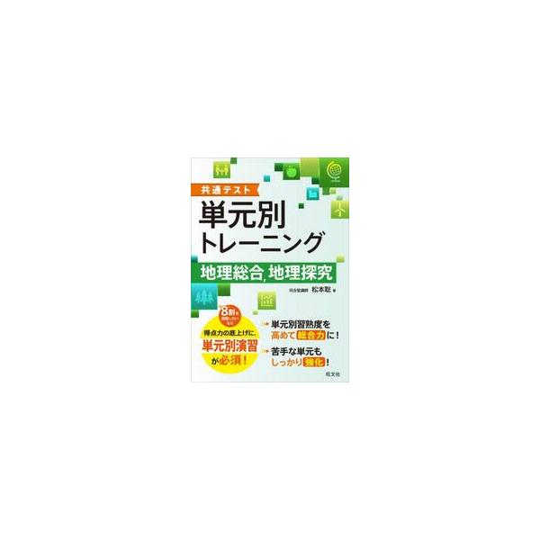 本書は、主に、過去の大学入学共通テスト・センター試験問題の良問を「単元別に」掲載した問題集です。<br>過去問や模試を通しでいきなり解くのではなく、まず本書で学習をすることで、共通テスト特有の問題形式や解き方をつかむことができ、...