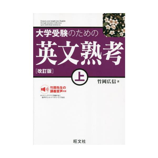駿台予備校の超人気講師、竹岡広信先生による大学受験対策の英文解釈力を鍛える演習書です。上巻では、「動詞（不定詞・動名詞・分詞を含む）・接続詞・関係代名詞」などを中心に、複雑な英文を読むための重要ポイントを繰り返し練習します。<br&g...