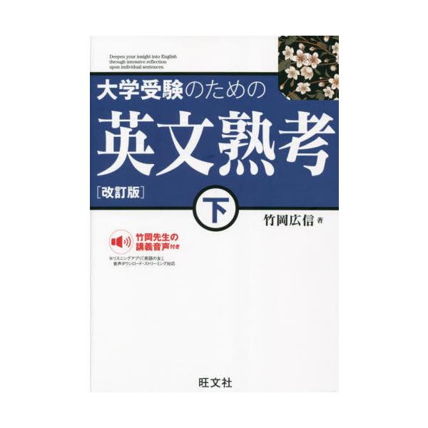 駿台予備校の超人気講師、竹岡広信先生による大学受験対策の英文解釈力を鍛える演習書です。下巻では、上巻よりも難易度が少し高い「倒置・強調・比較・省略」などを中心に、複雑な英文を読むための重要ポイントを繰り返し練習します。<br>ダ...