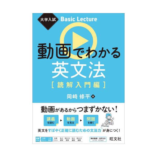 〈書籍×動画〉のハイブリッド参考書シリーズ！<br><br>この本は、大学受験勉強のスタート期に取り組んでほしい「いちばん最初の英文解釈」の参考書です。<br>内容を入試の基礎レベルに絞っているため、短期...