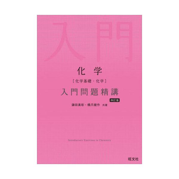 【2022年4月からの新学習指導要領対応商品（2022年4月以降に入学した高校生が対象です）】<br><br>大学受験入門書の決定版！<br>定期試験と入試問題のギャップをうめる演習書です。<br&...