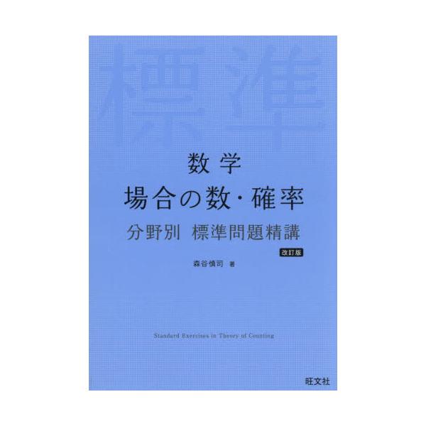 「場合の数・確率」にテーマを絞って、標準レベルを中心に様々な問題を扱っております。<br><br>基本的事項の確認から発展事項までを定着できるように編集されております。<br><br>学年で分...