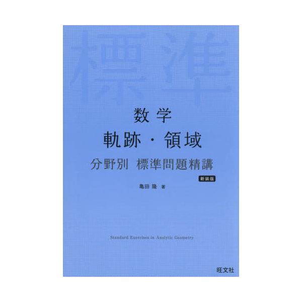 「軌跡・領域」にテーマを絞って、標準レベルを中心に様々な問題を扱っております。<br><br>基本的事項の確認から発展事項までを定着できるように編集されております。<br><br>学年で分けら...