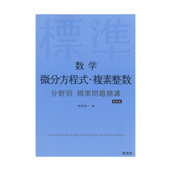 本書は、数学III・Cの微分・積分に関連する「微分方程式」、複素数に関連する「複素整数」を、入試問題、創作問題を通して紹介する副読本のような問題集です。<br>高校で学ぶ数学が、どう応用され、どう役に立つのかを、例題形式で紹介し...