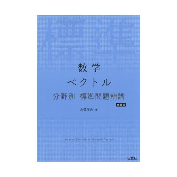 「ベクトル」にテーマを絞って、標準レベルを中心に様々な問題を扱っております。<br><br>基本的事項の確認から発展事項までを定着できるように編集されております。<br><br>学年で分けられ...