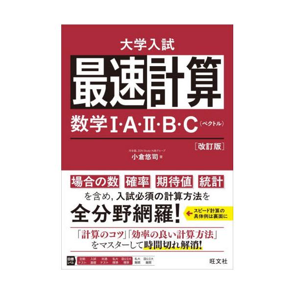 本書は小倉悠司先生の計算メソッドを伝授し、スピード計算で試験時間と得点を稼ぐことを目的とした参考書です。基礎からというよりは、むしろ入試に役立つ実戦的な、教科書にも載っていないような計算のコツが随所にちりばめてあります。本書は全109テーマ...