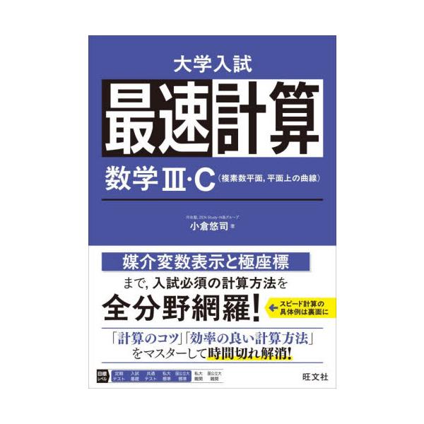 本書は小倉悠司先生の計算メソッドを伝授し、スピード計算で試験時間と得点を稼ぐことを目的とした参考書です。基礎からというよりは、むしろ入試に役立つ実戦的な、教科書にも載っていないような計算のコツが随所にちりばめてあります。本書は全68テーマで...