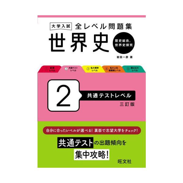 <br>岩田一彦旺文社2024年02月ゼンレベル　モンダイシユウ　セカイシ　２イワタ　カズヒコ/
