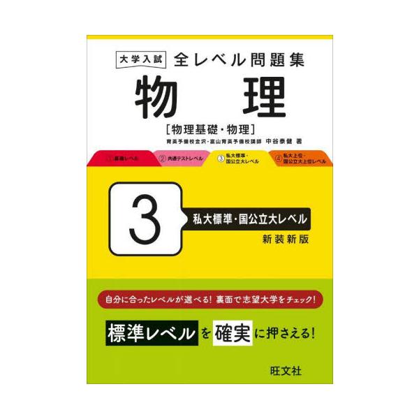 標準レベルを確実に押さえる！<br><br>◆特長◆<br>・掲載問題数：77題（力学26題・熱10題・波動10題・電磁気25題・原子6題）<br>・「量より質」を第一に、教科書と過去問のギャ...